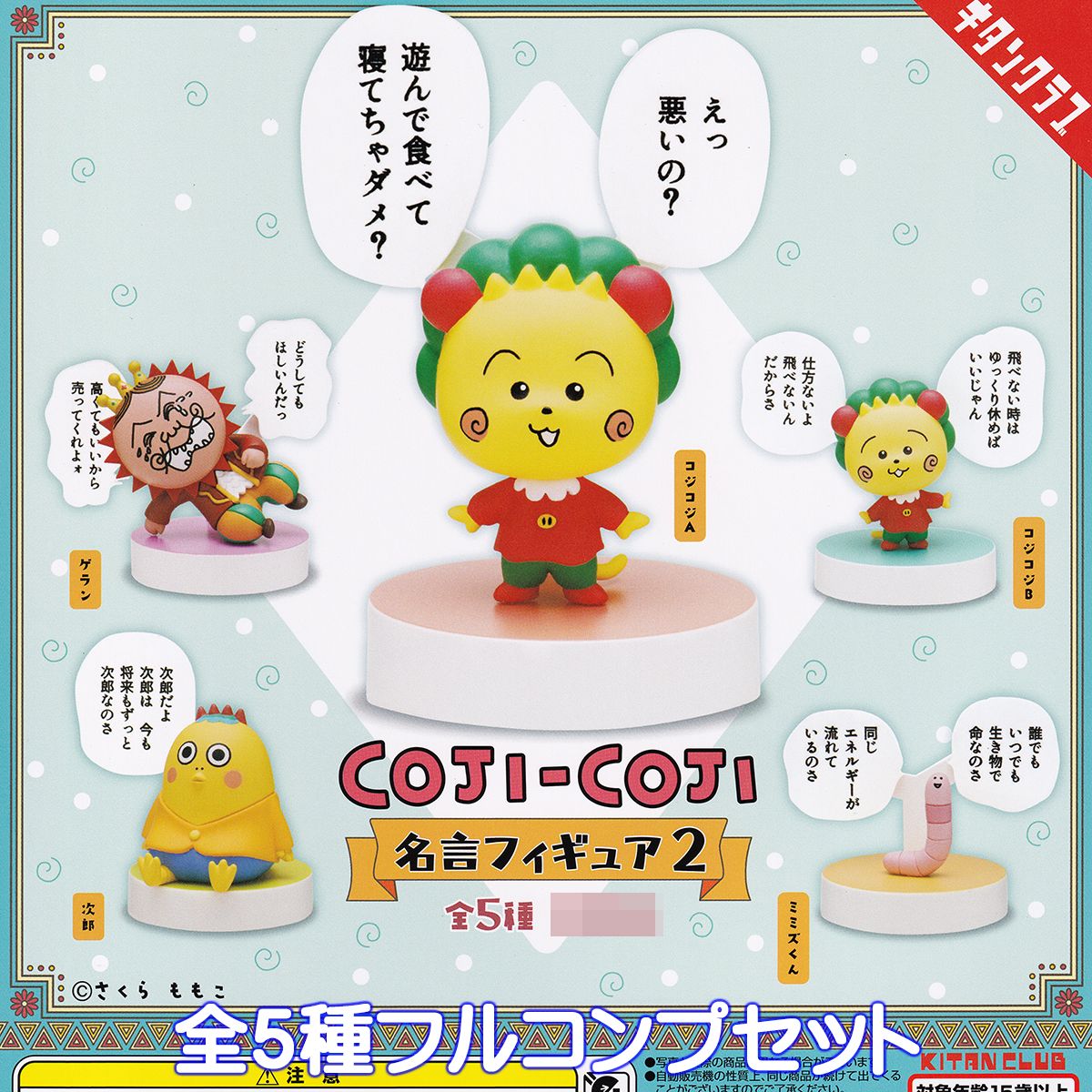 【楽天市場】コジコジ名言フィギュア2 キタンクラブ 【全5種フルコンプセット】 coji-coji キャラクター グッズ フィギュア さくら ...