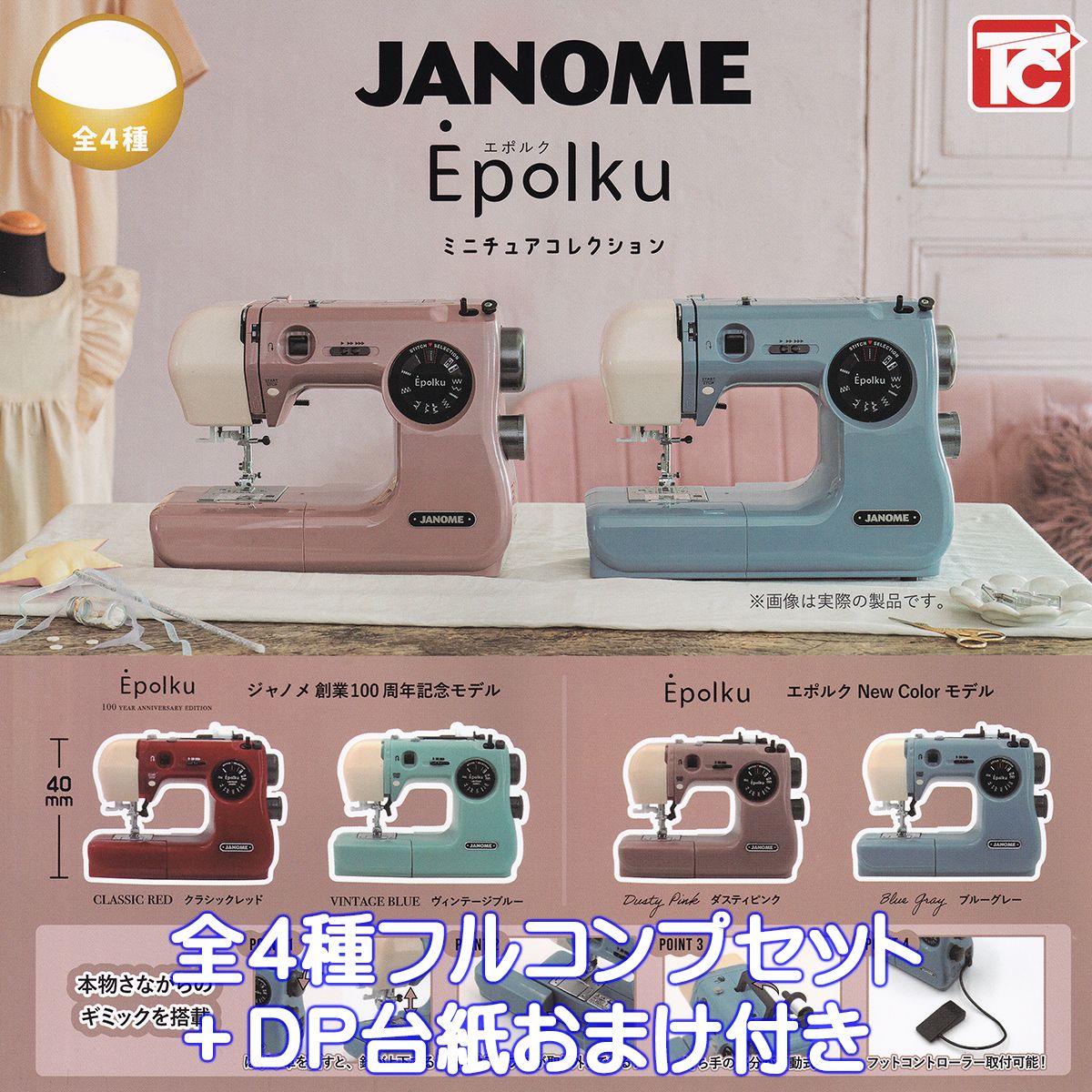 【楽天市場】JANOME Epolku ジャノメ エポルク ミニチュアコレクション トイズキャビン 【全4種フルコンプセット＋DP台紙おまけ付き】 ミシン グッズ フィギュア 創業100周年 ...
