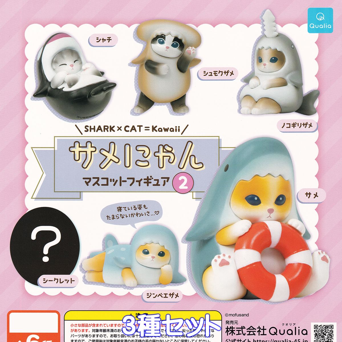 【楽天市場】サメにゃんマスコットフィギュア2 Qualia 【人気の3種セット】 鮫 猫 mofusand SAMENYAN キャラクター ...