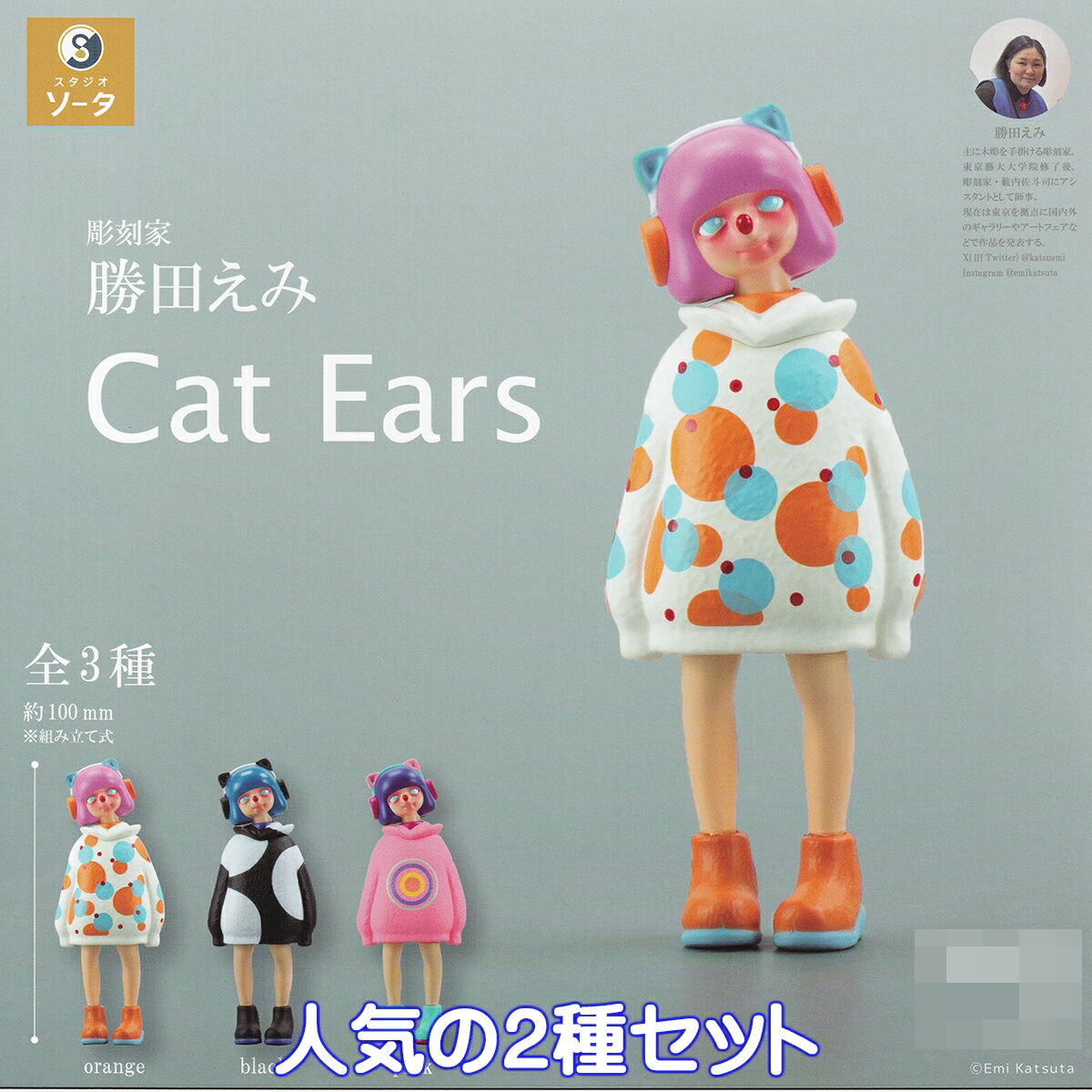 【楽天市場】彫刻家 勝田えみ Cat Ears SO-TA 【人気の2種セット】 Emi Katsuta グッズ フィギュア ガチャガチャ ...
