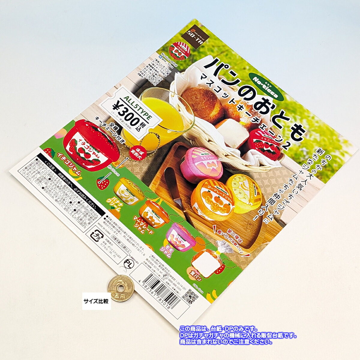 【楽天市場】No-ticca のちか パンのおとも マスコットキーチェーン2 SO-TA のDP・台紙のみです。（個々の商品は含まれません） 【即納 在庫品】【数量限定】：トレジャーマーケット