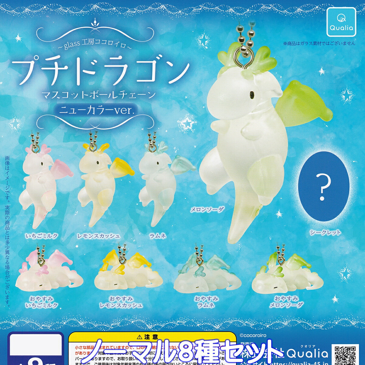 【楽天市場】glass工房ココロイロ プチドラゴンマスコットボールチェーン ニューカラーver. Qualia 【ノーマル8種セット】 DRAGON 動物 グッズ フィギュア クオリア ...