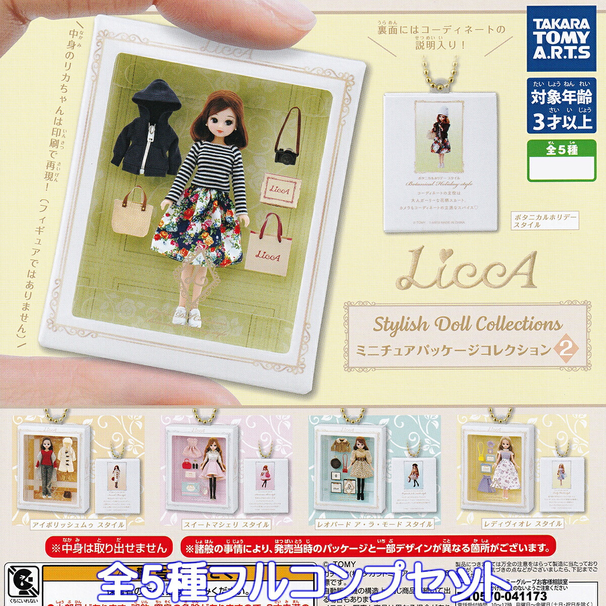 【楽天市場】Licca Stylish Doll Collections ミニチュアパッケージコレクション2 タカラトミーアーツ 【全5種 ...
