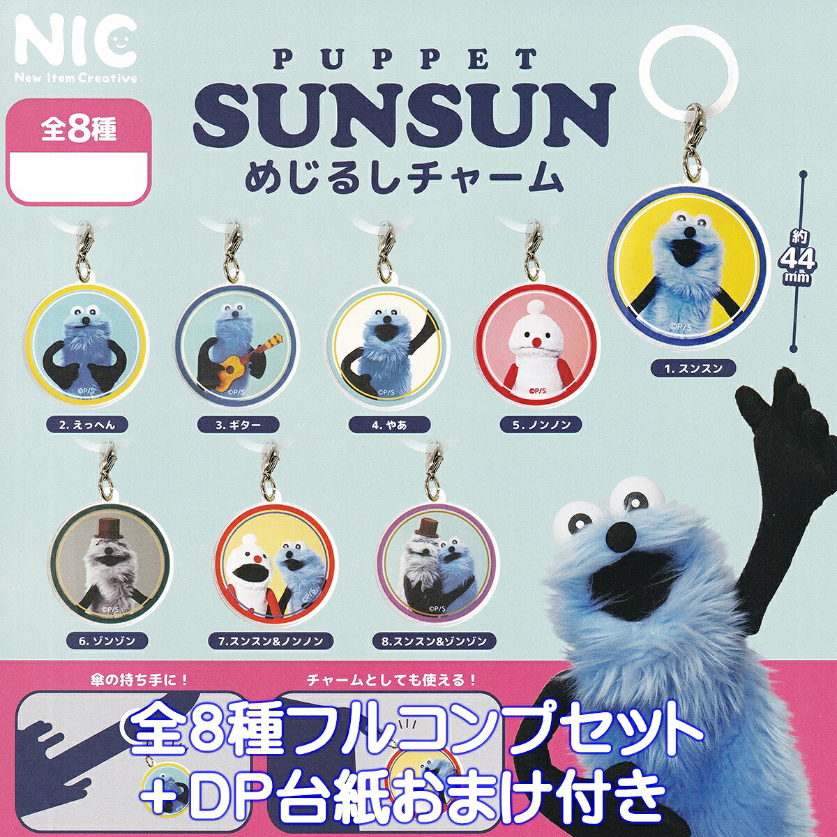 【楽天市場】PUPPET SUNSUN めじるしチャーム ティー・シー・ピー 【全8種フルコンプセット＋DP台紙おまけ付き】 パペットスンスン ...