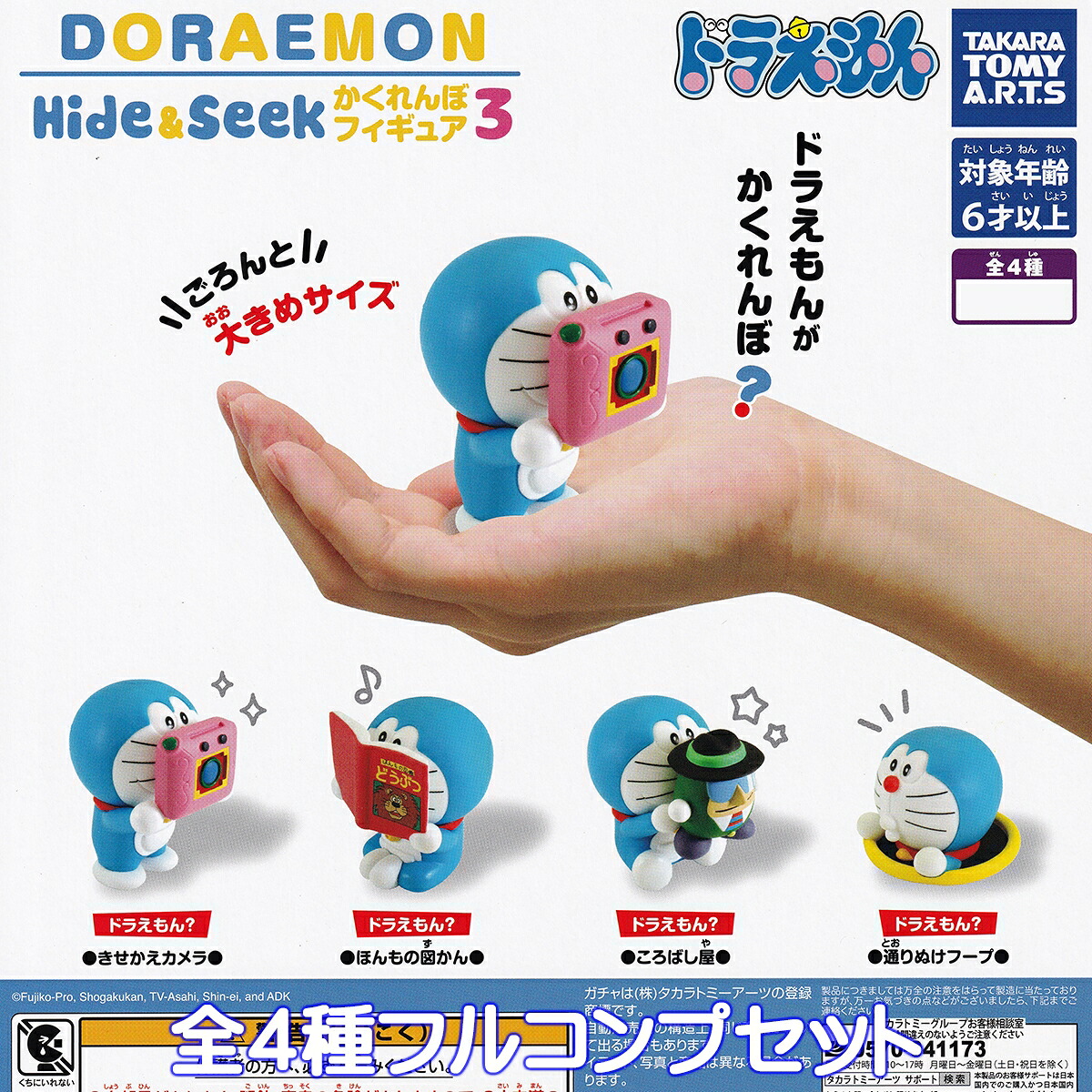 【楽天市場】ドラえもん Hide＆Seek かくれんぼフィギュア3 タカラトミーアーツ 【全4種フルコンプセット】 DORAEMON グッズ ...