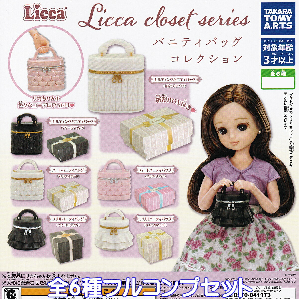 【楽天市場】Licca closet series バニティバッグコレクション タカラトミーアーツ 【全6種フルコンプセット】 リカちゃん人形 ...