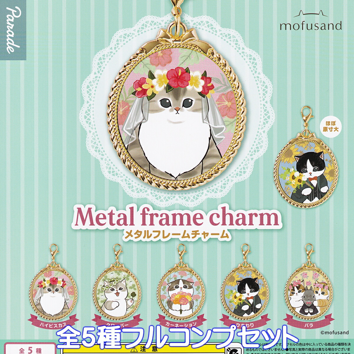 【楽天市場】mofusand メタルフレームチャーム パレード 【全5種フルコンプセット】 モフサンド 猫 動物 グッズ Metal ...