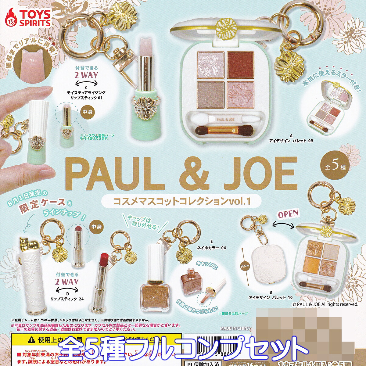 【楽天市場】PAUL ＆ JOE コスメマスコットコレクションvol.1 トイズスピリッツ 【全5種フルコンプセット】 ポールアンドジョー ...