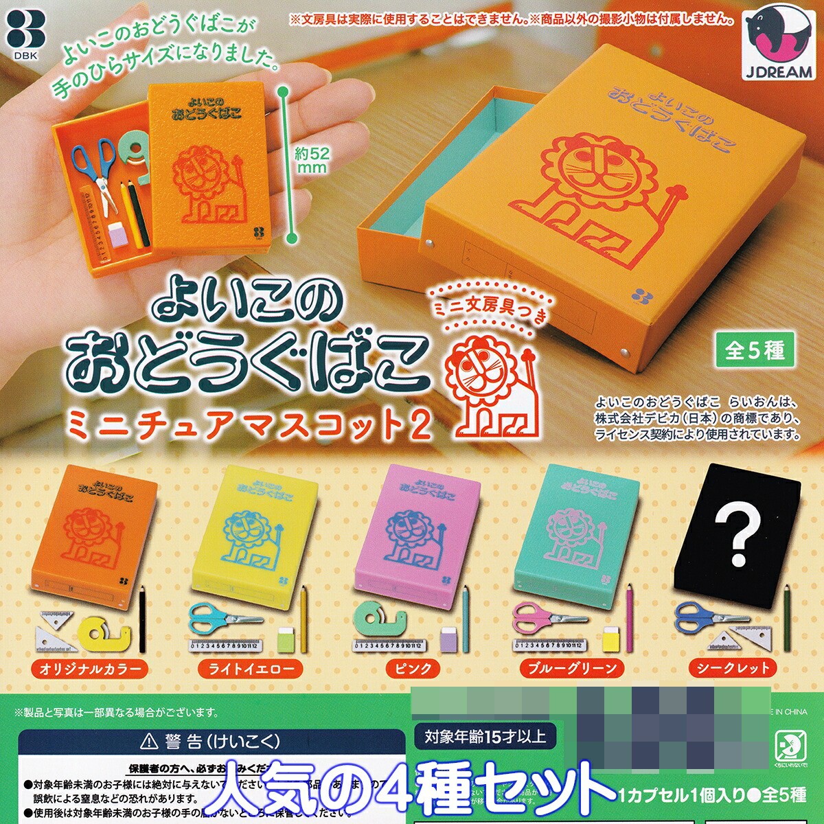 【楽天市場】よいこのおどうぐばこ ミニチュアマスコット2 Jドリーム 【ノーマル4種セット】 Yoiko no Odogubako ミニ文房具 ...
