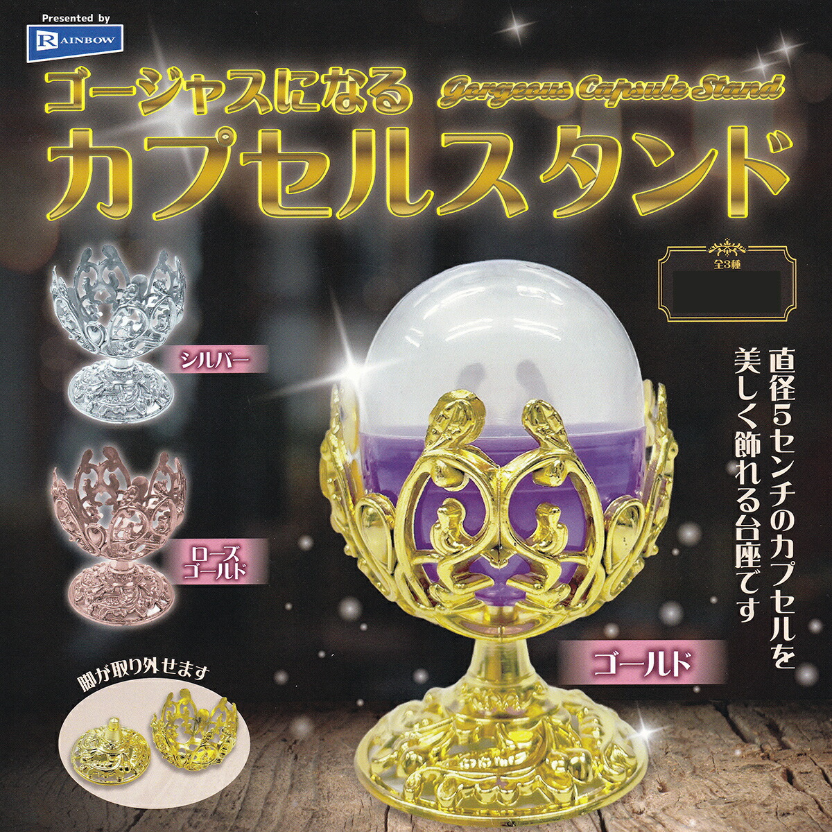 【楽天市場】ゴージャスになるカプセルスタンド レインボー 【全3種セット(フルコンプ)】 gorgeous capsule stand ...