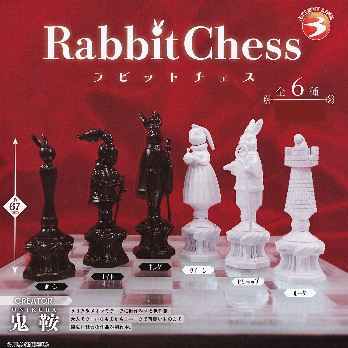 【楽天市場】ラビットチェス ブライトリンク 【全6種セット(フルコンプ)＋DP台紙おまけ付き】 Rabbit Chess ONIKURA 鬼鞍 ...
