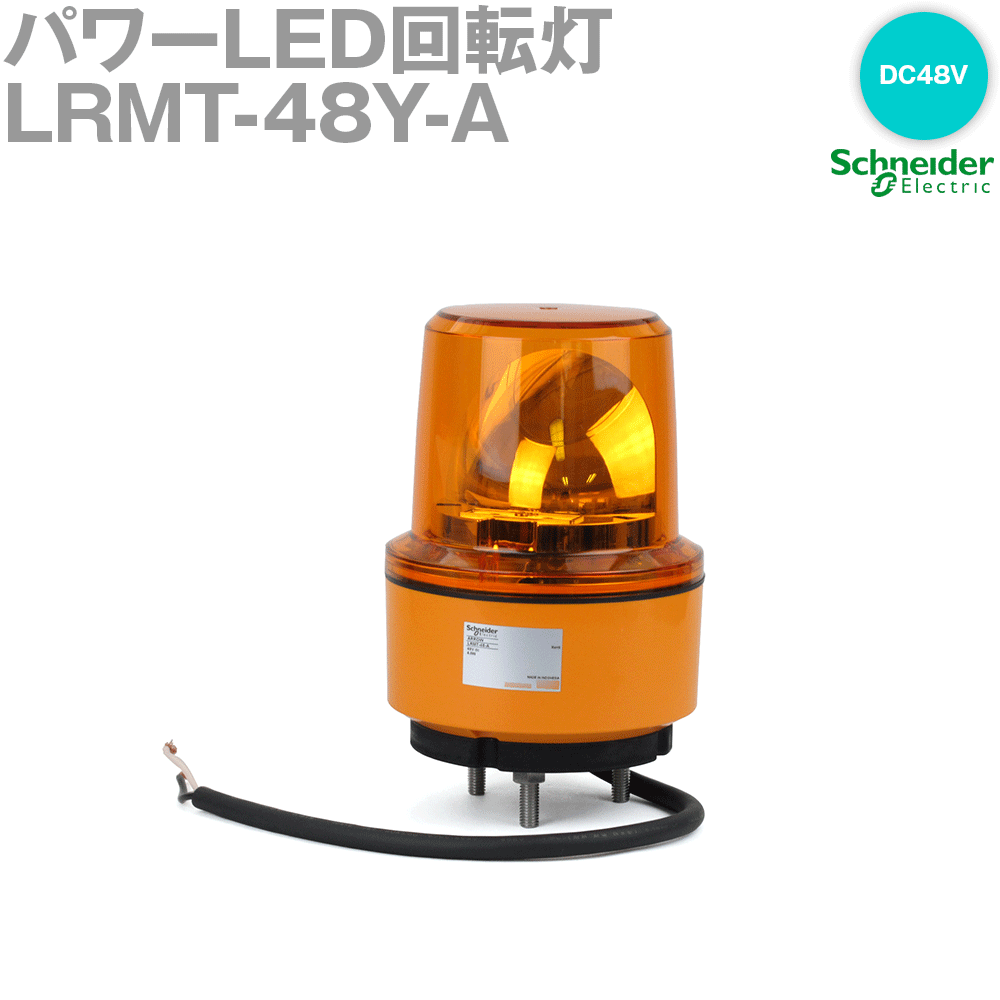 【楽天市場】シュナイダーエレクトリック LRMT-48Y-A パワーLED回転灯 中型 φ130 直付けタイプ 耐震型 (旧アロー) SN ...