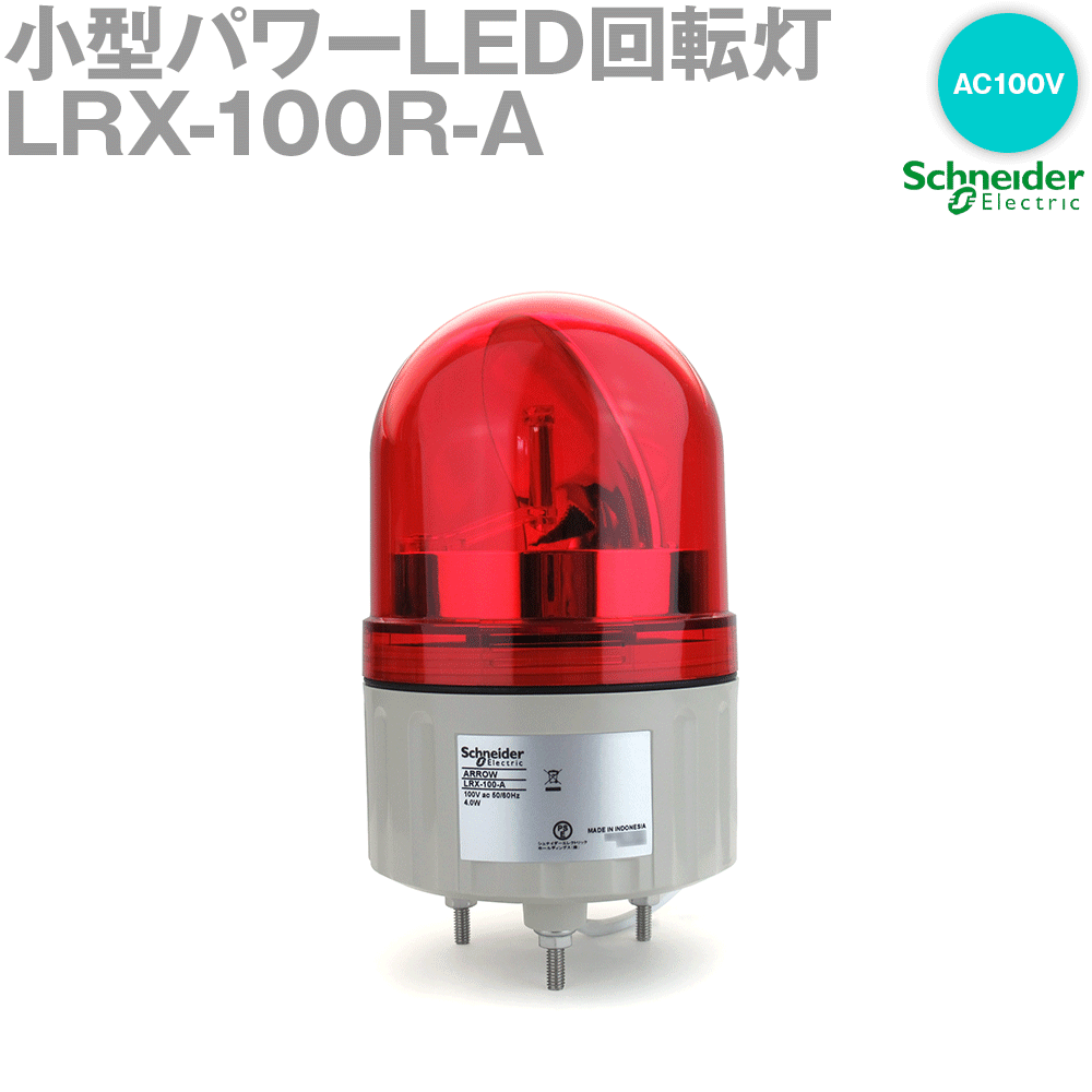 【楽天市場】シュナイダーエレクトリック LRX-100R-A パワーLED回転灯 超小型 φ84 100V 直付けタイプ 青 (旧アロー ...