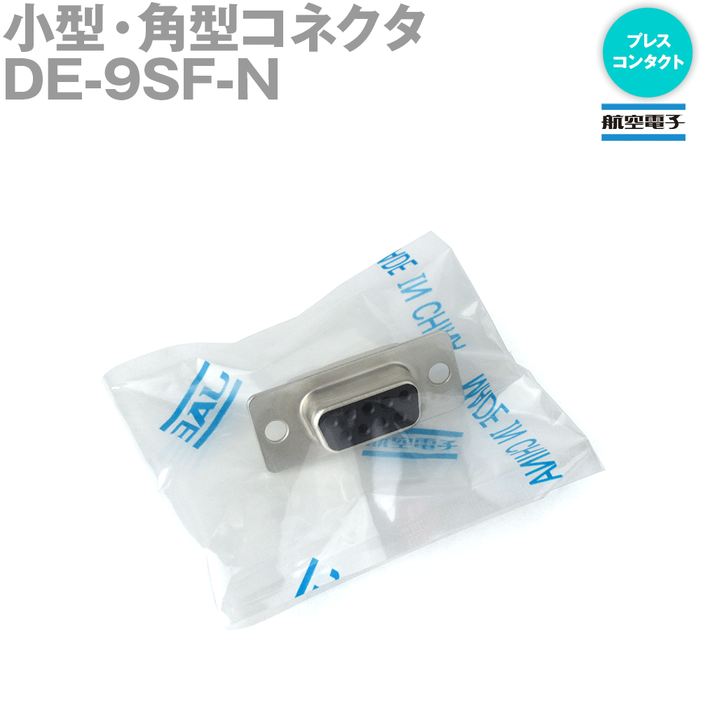 【楽天市場】日本航空電子 DE-9SF-N 小型・角型コネクタ D subシリーズ コネクタ(プレスコンタクト) EMI対策型 (ソケット ...