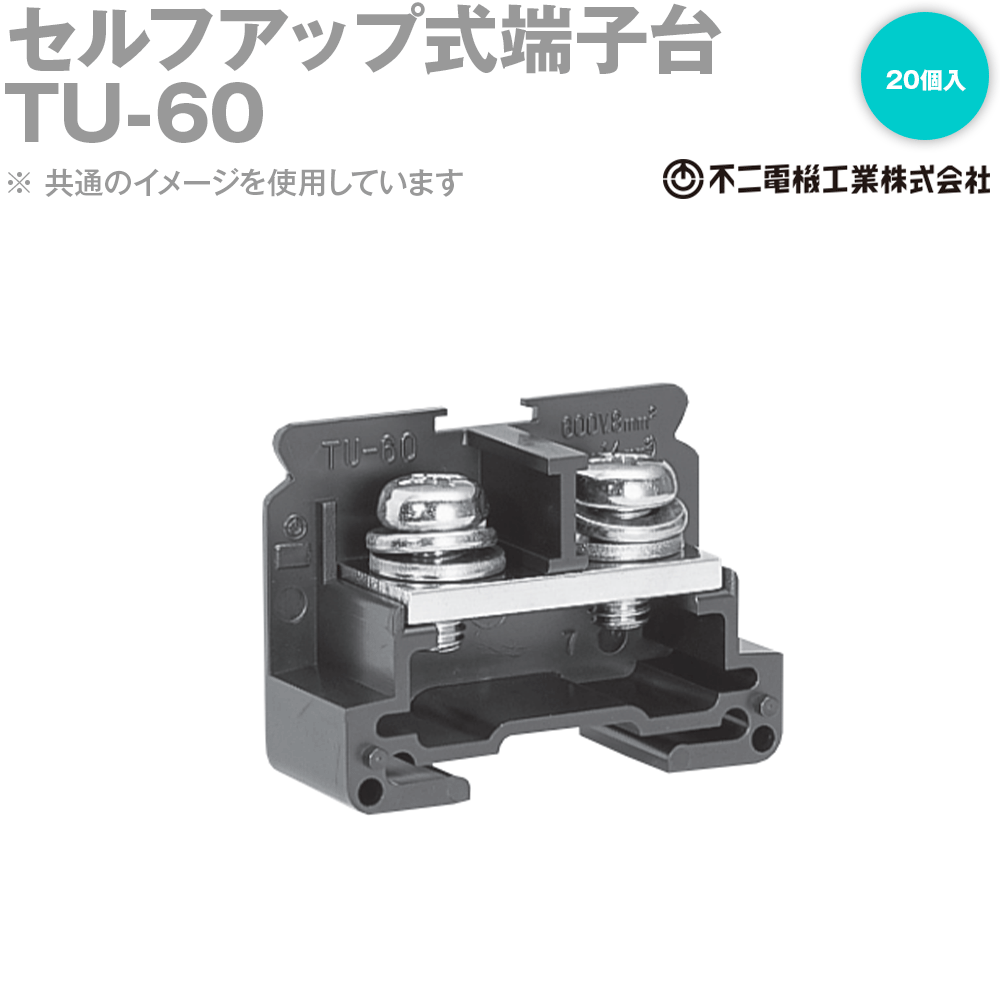 【楽天市場】不二電機工業 TU-60 20個入 60A セルフアップ式端子台 NN：ANGEL HAM SHOP JAPAN
