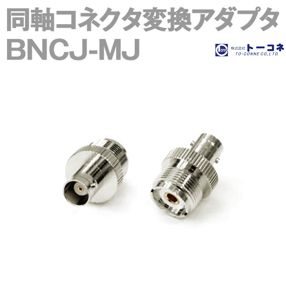 【楽天市場】アルミック電機 BNCJ-MJ 1個 同軸コネクタ変換アダプタ BNC型⇔M型 MJ-BNCJ TV：ANGEL HAM SHOP JAPAN