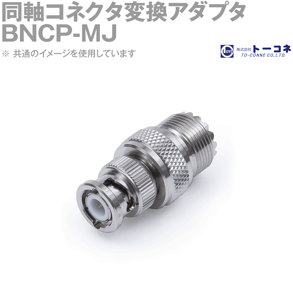 【楽天市場】トーコネ(旧東洋コネクタ) BNCP-MJ 1個 同軸コネクタ変換アダプタ BNC型⇔M型 MJ-BNCP TV：ANGEL HAM SHOP JAPAN