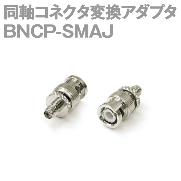 【楽天市場】BNCP-SMAJ 1個 同軸コネクタ変換アダプタ SMA型⇔BNC型 TV：ANGEL HAM SHOP JAPAN