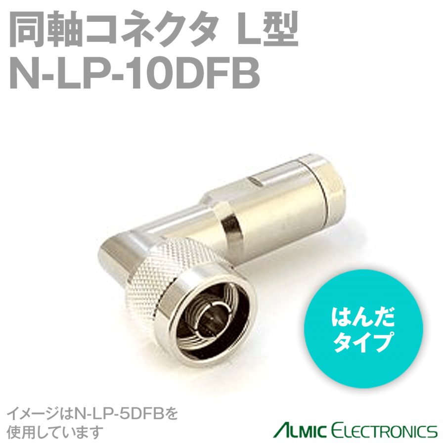 【楽天市場】アルミック電機 N-LP-10DFB 同軸コネクタ N型 N-LP 半田タイプ オス 10D-FB用 TV：ANGEL HAM SHOP JAPAN