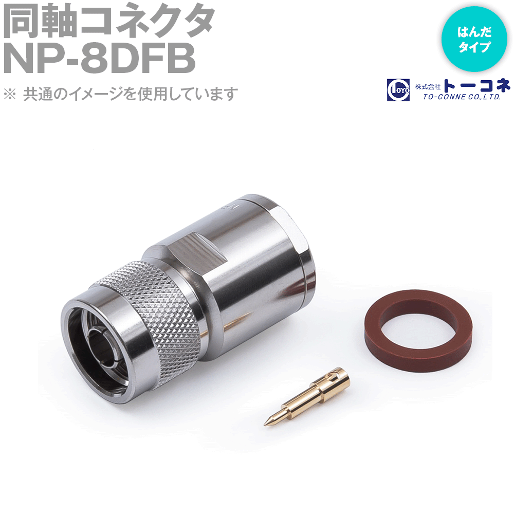 【楽天市場】トーコネ NP-8DFB 同軸コネクタ N型 NP オス 適合ケーブル:8D-FB TV：ANGEL HAM SHOP JAPAN