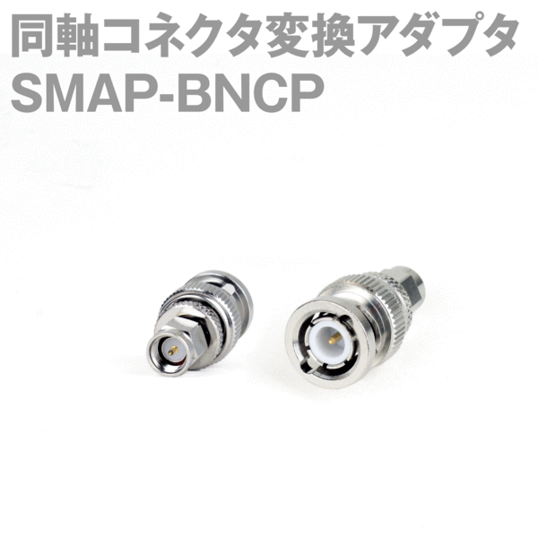 【楽天市場】SMAP-BNCP 1個 同軸コネクタ変換アダプタ SMA型⇔BNC型 BNCP-SMAP NM：ANGEL HAM SHOP JAPAN