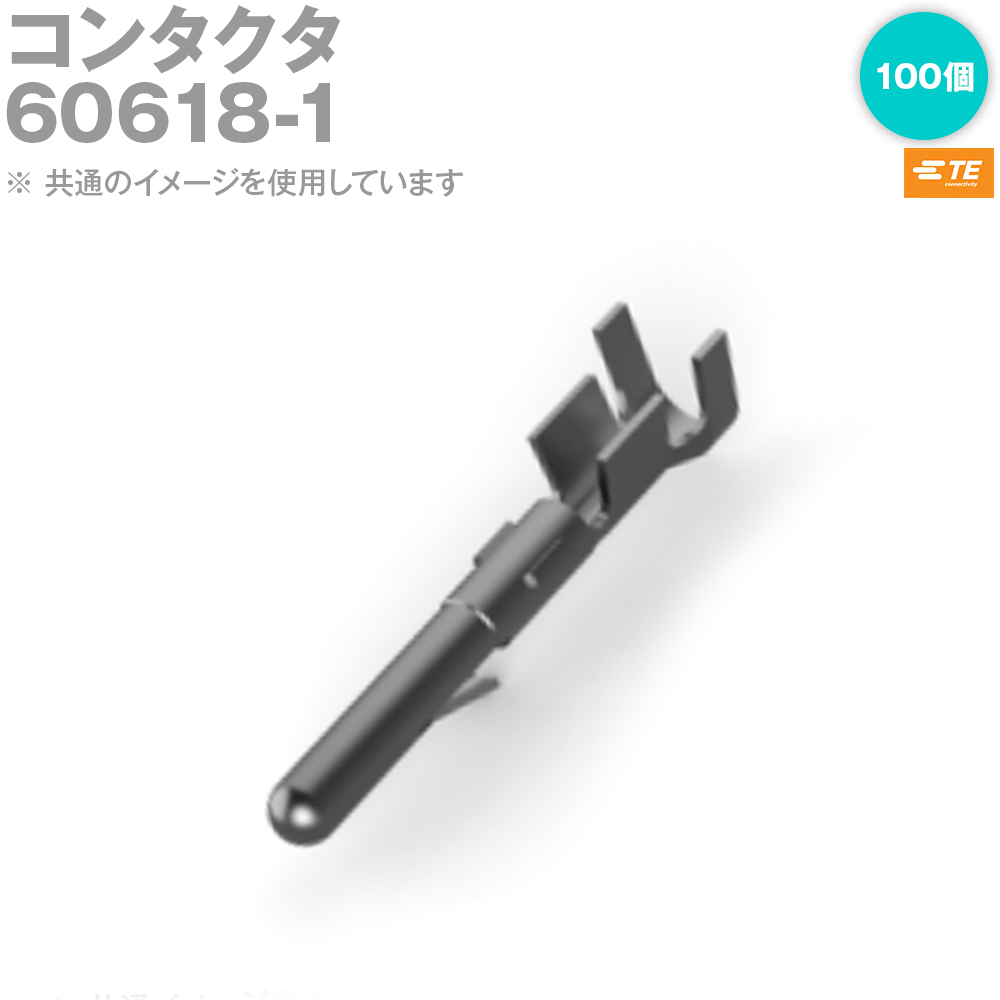 【楽天市場】タイコ エレクトロニクス(AMP) 60618-1 100個 コンタクタ SN：ANGEL HAM SHOP JAPAN