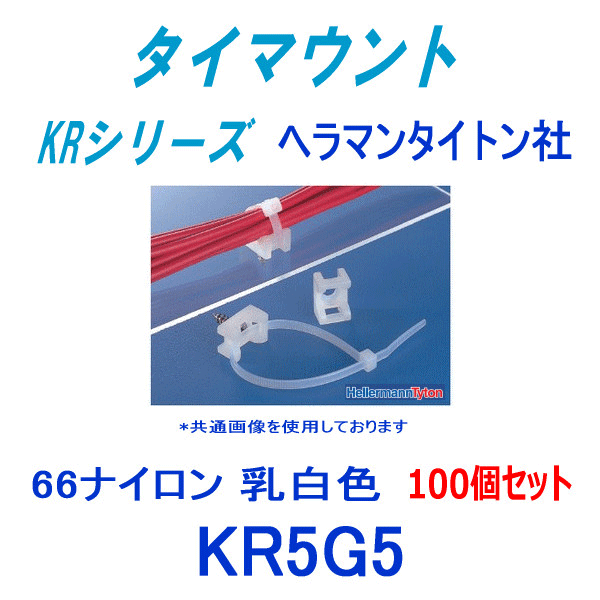 【楽天市場】当日発送・メール便OK ヘラマンタイトン KR5G5 100個入 タイマウント ビス止めタイプ 乳白色 標準グレード NN ...
