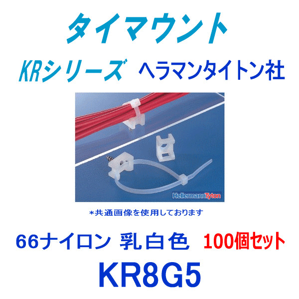 【楽天市場】ヘラマンタイトン KR8G5 100個入 タイマウント ビス止めタイプ 乳白色 標準グレード SN：ANGEL HAM SHOP JAPAN