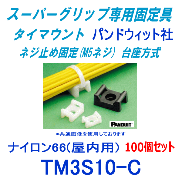 【楽天市場】PANDUIT(パンドウイット) TM3S10-C 100個セット タイマウント ナチュラル スーパーグリップ専用配線固定具 ...