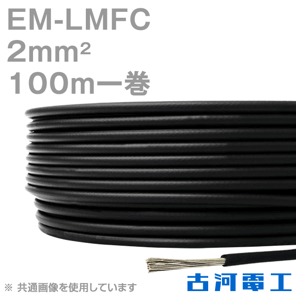 【楽天市場】古河電工 EM-LMFC 2sq 100m 1巻 ノンハロゲン難燃・可とう性架橋ポリエチレン絶縁電線 CG：ANGEL HAM ...