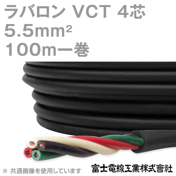 【楽天市場】富士電線工業 ラバロン VCT 5.5sq×4芯 600V耐圧 黒色 キャプタイヤケーブル (5.5mm 4C 4心) 100m ...