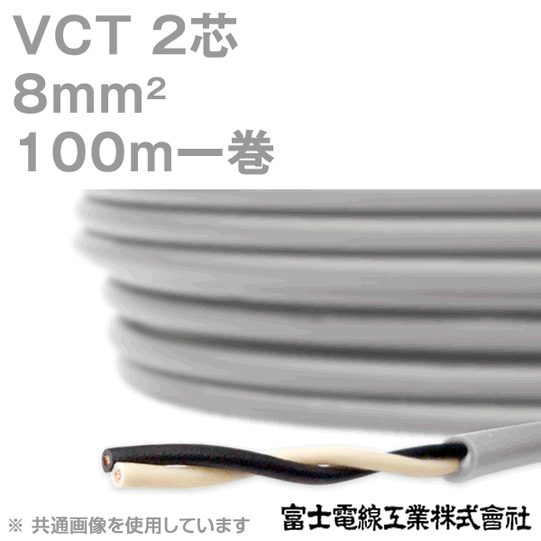 【楽天市場】富士電線工業 VCT 8sq×2芯 100m 1巻 キャプタイヤケーブル 600V耐圧ケーブル KH：ANGEL HAM SHOP JAPAN