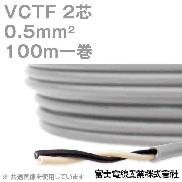 【楽天市場】富士電線工業 VCTF 0.5sq×2芯 100m 1巻 ビニルキャブタイヤコード 丸型ケーブル 0.5mm 2C 2芯 KH：ANGEL HAM SHOP JAPAN