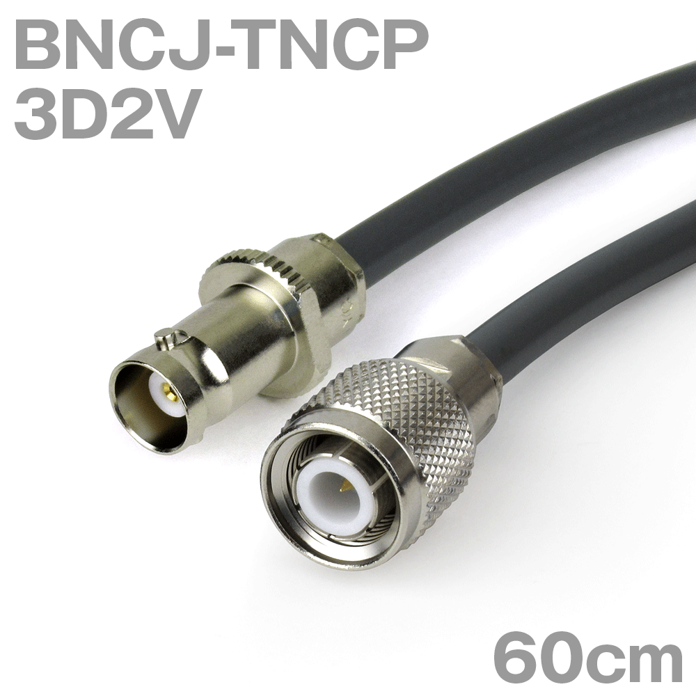 【楽天市場】同軸ケーブル3D2V BNCJ-TNCP (TNCP-BNCJ) 60cm (0.6m) (インピーダンス:50Ω) 3D-2V加工製作品ツリービレッジ：ANGEL HAM ...