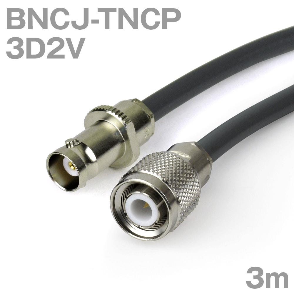 【楽天市場】同軸ケーブル3D2V BNCJ-TNCP (TNCP-BNCJ) 3m (インピーダンス:50Ω) 3D-2V加工製作品ツリービレッジ：ANGEL HAM SHOP JAPAN