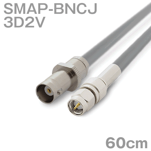 【楽天市場】同軸ケーブル 3D2V SMAP-BNCJ (BNCJ-SMAP) 60cm インピーダンス:50Ω 加工製作品 ツリービレッジ：ANGEL HAM SHOP JAPAN