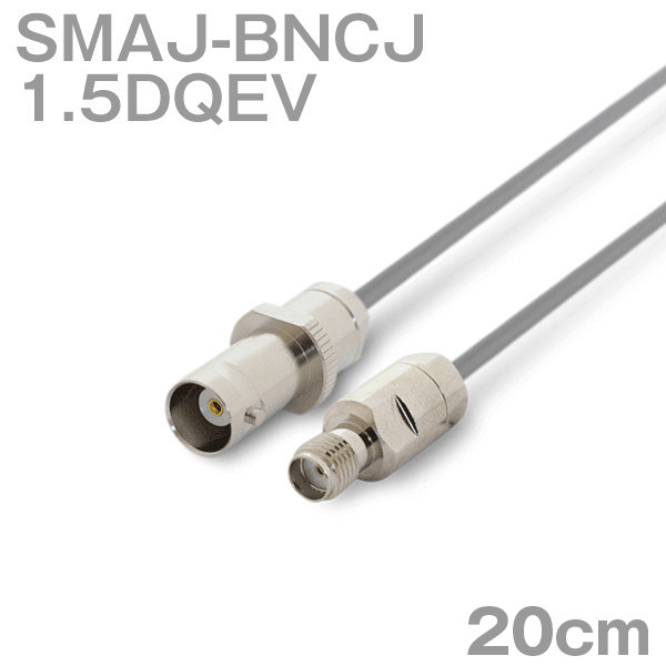 【楽天市場】同軸ケーブル1.5DQEV BNCJ-SMAJ (SMAJ-BNCJ) 20cm (0.2m) (インピーダンス:50Ω) 1.5DQEV加工製作品ツリービレッジ：ANGEL ...