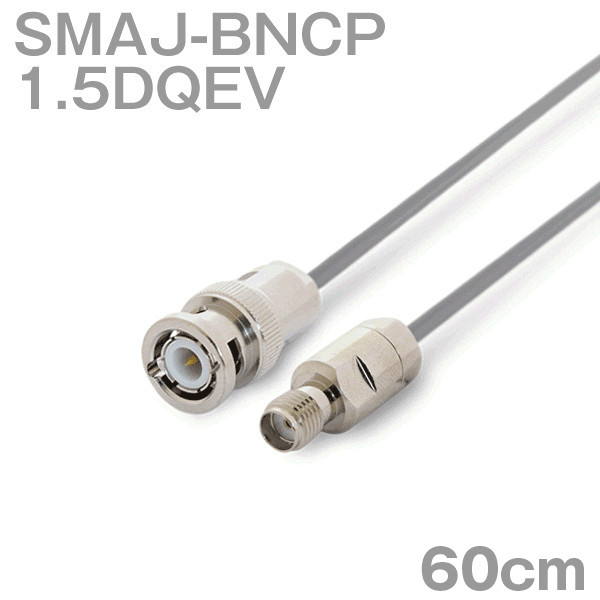 【楽天市場】同軸ケーブル1.5DQEV BNCP-SMAJ (SMAJ-BNCP) 60cm (0.6m) (インピーダンス:50Ω) 1.5DQEV加工製作品TV：ANGEL HAM ...
