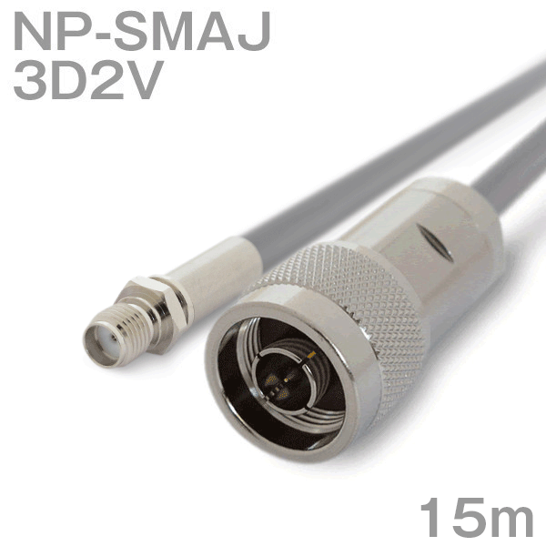 【楽天市場】同軸ケーブル 3D2V NP-SMAJ (SMAJ-NP) 15m インピーダンス:50Ω 加工製作品 ツリービレッジ：ANGEL HAM SHOP JAPAN