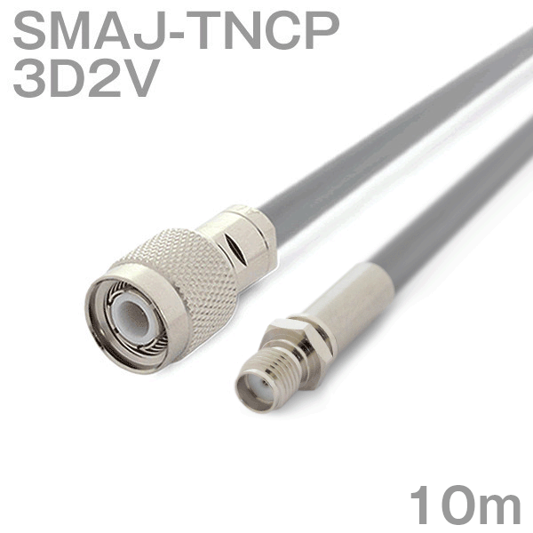 【楽天市場】同軸ケーブル3D2V SMAJ-TNCP (TNCP-SMAJ) 10m (インピーダンス:50Ω) 3D-2V加工製作品ツリービレッジ：ANGEL HAM SHOP JAPAN