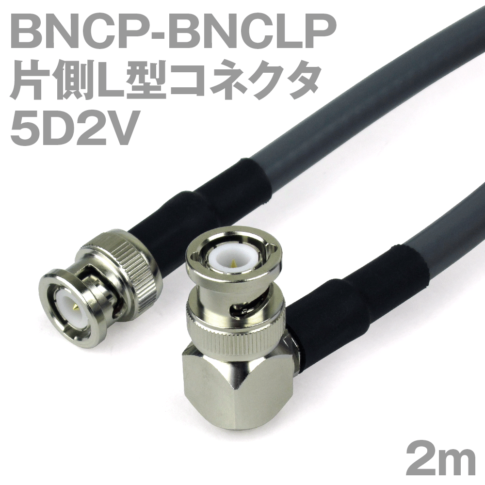 【楽天市場】同軸ケーブル 5D2V BNCP-BNCLP (BNCLP-BNCP) 2m インピーダンス:50Ω 加工製作品 TV：ANGEL HAM SHOP JAPAN