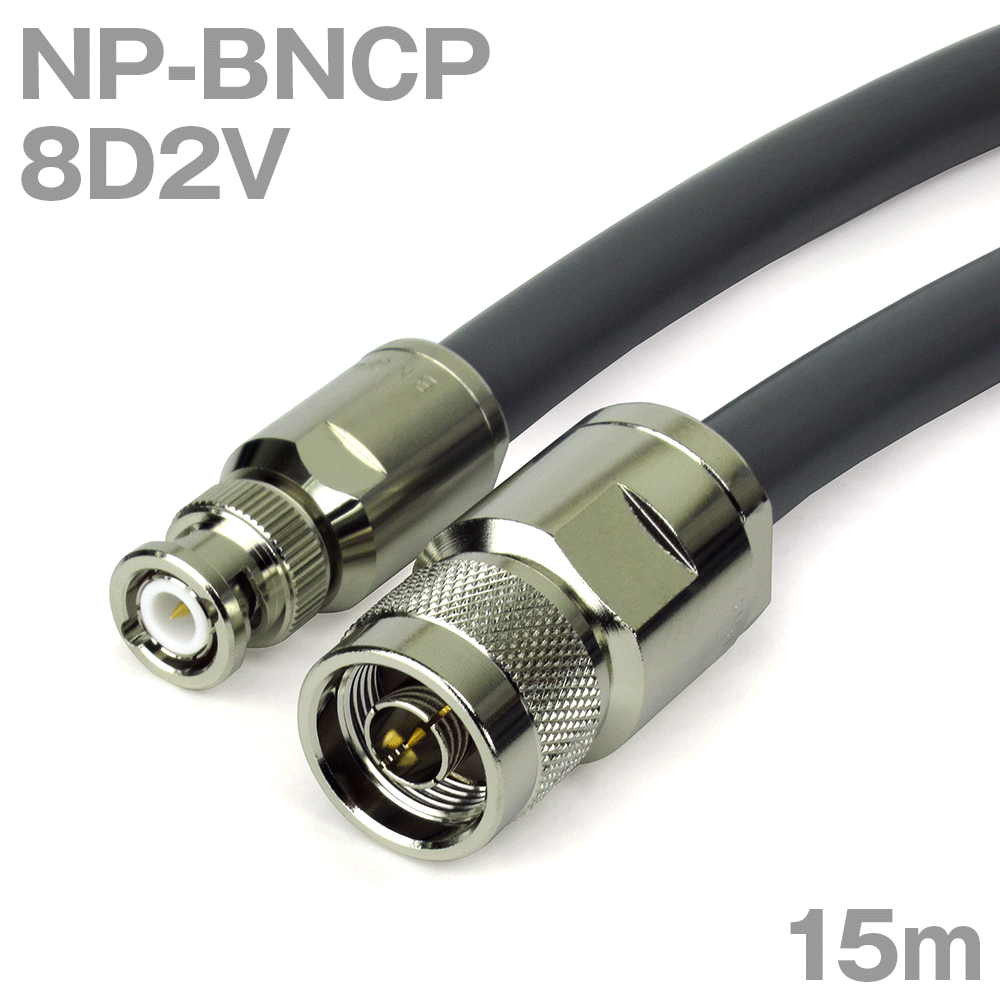 【楽天市場】同軸ケーブル 8D2V NP-BNCP (BNCP-NP) 15m インピーダンス:50Ω 加工製作品 ツリービレッジ：ANGEL HAM SHOP JAPAN
