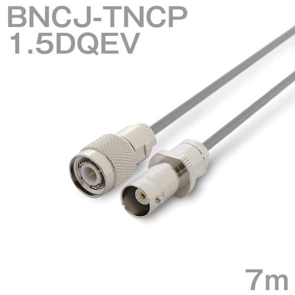 【楽天市場】同軸ケーブル1.5DQEV BNCJ-TNCP (TNCP-BNCJ) 7m (インピーダンス:50Ω) 1.5DQEV加工製作品ツリービレッジ：ANGEL HAM SHOP JAPAN