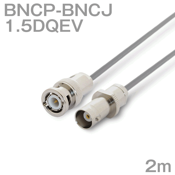 【楽天市場】同軸ケーブル1.5DQEV BNCJ-BNCP (BNCP-BNCJ) 2m (インピーダンス:50Ω) 1.5D-QEV加工製作品ツリービレッジ：ANGEL HAM SHOP JAPAN