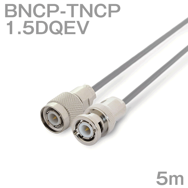 【楽天市場】同軸ケーブル1.5DQEV BNCP-TNCP (TNCP-BNCP) 5m (インピーダンス:50Ω) 1.5DQEV加工製作品ツリービレッジ：ANGEL HAM SHOP JAPAN