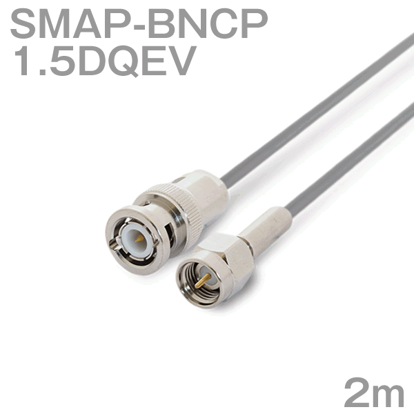 【楽天市場】同軸ケーブル1.5DQEV BNCP-SMAP (SMAP-BNCP) 2m (インピーダンス:50Ω) 1.5DQEV加工製作品ツリービレッジ：ANGEL HAM SHOP JAPAN