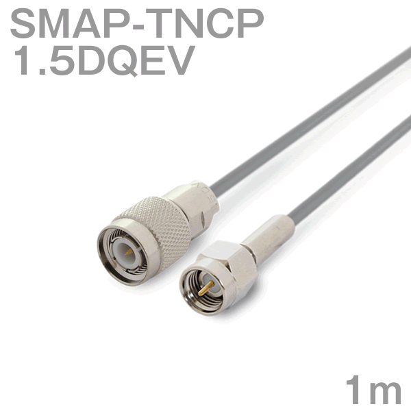【楽天市場】同軸ケーブル1.5DQEV SMAP-TNCP (TNCP-SMAP) 1m (インピーダンス:50Ω) 1.5DQEV加工製作品ツリービレッジ：ANGEL HAM SHOP JAPAN