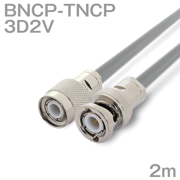 【楽天市場】同軸ケーブル3D2V BNCP-TNCP (TNCP-BNCP) 2m (インピーダンス:50Ω) 3D-2V加工製作品ツリービレッジ：ANGEL HAM SHOP JAPAN