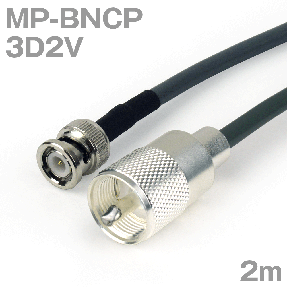 【楽天市場】同軸ケーブル 3D2V MP-BNCP (BNCP-MP) 2m インピーダンス:50Ω 加工製作品 ツリービレッジ：ANGEL HAM SHOP JAPAN