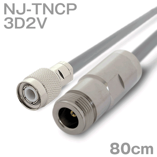 【楽天市場】同軸ケーブル3D2V NJ-TNCP (TNCP-NJ) 80cm (0.8m) (インピーダンス:50Ω) 3D-2V加工製作品ツリービレッジ：ANGEL HAM SHOP JAPAN
